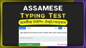 Assamese Typing Test – অসমীয়া টাইপিং স্পীড টেষ্ট | 30s, 60s, 120s ...