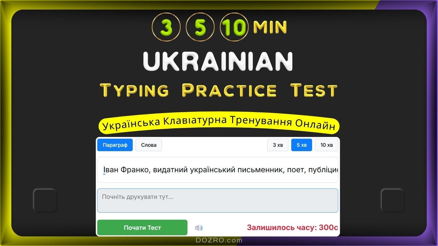 Ukrainian Typing Speed Test 3, 5, 10 Min – Українська Клавіатурна ...