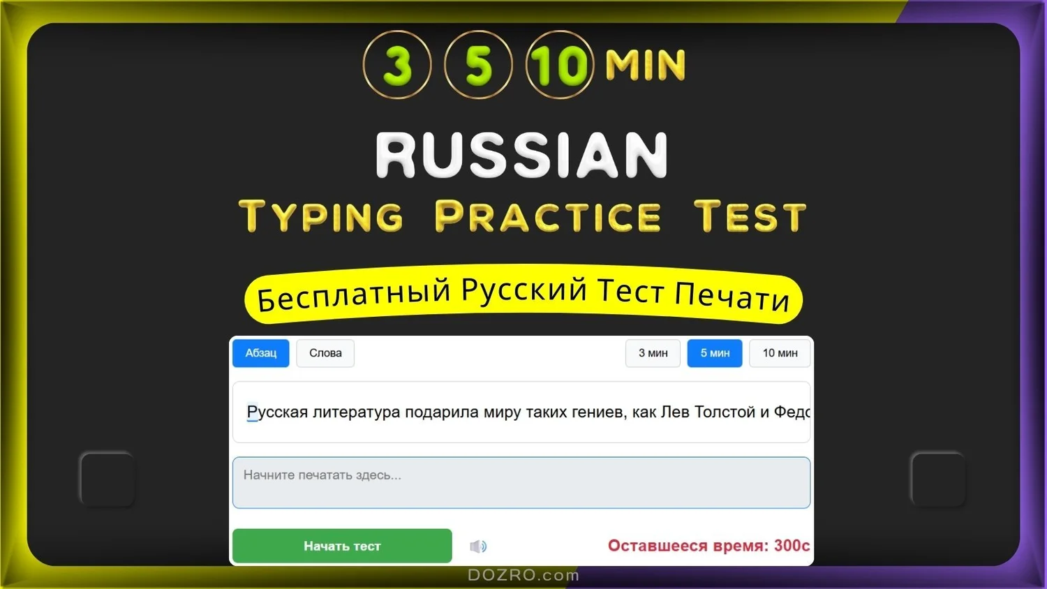 Russian Typing Speed Test 3, 5, 10 Min – Тест Скорости Печати Русский ...