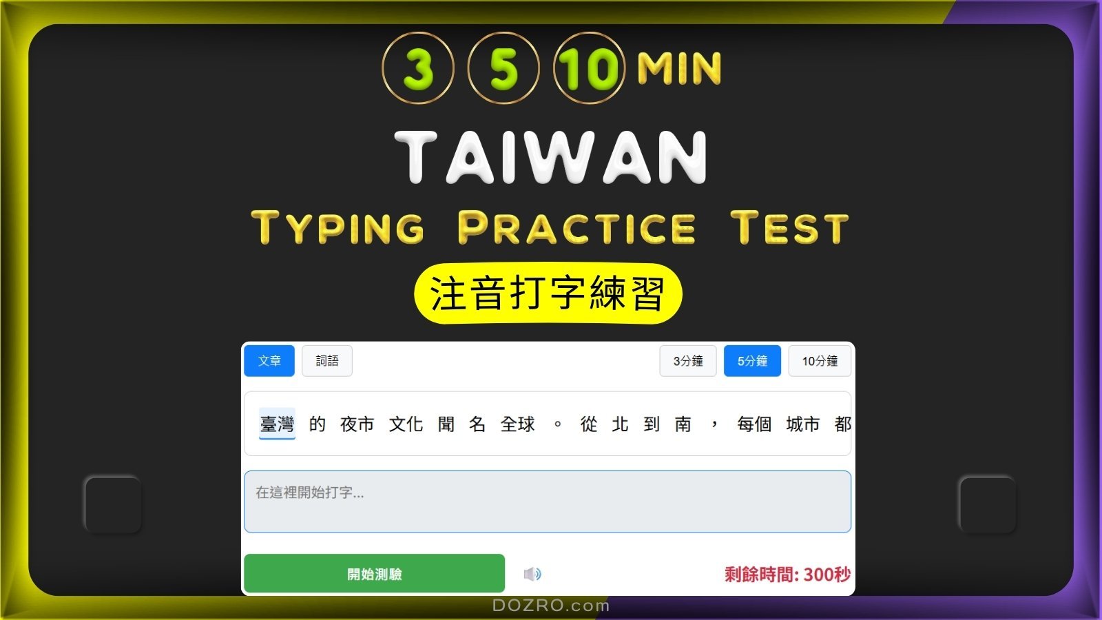 Taiwan Typing Speed Test 3, 5, 10 Min – 打字測驗 | 注音打字練習 — DOZRO