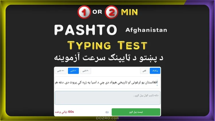 Afghan Pashto Typing Test 1 Or 2 Min – د پښتو د ټایپنګ سرعت آزموینه ...