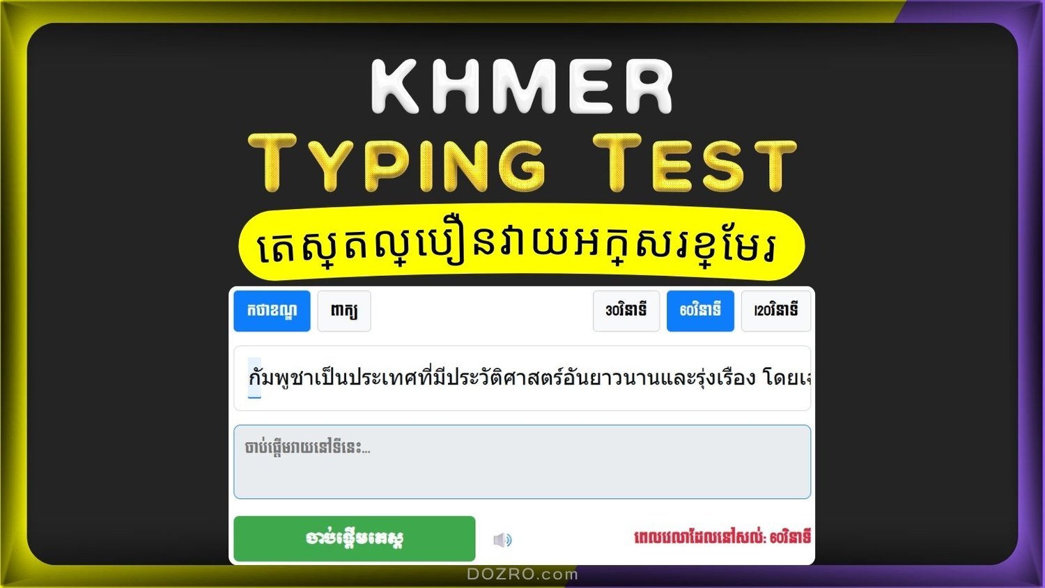 Khmer Typing Test – តេស្តវាយអក្សរខ្មែរ | 30s, 60s, 120s Keyboard ...