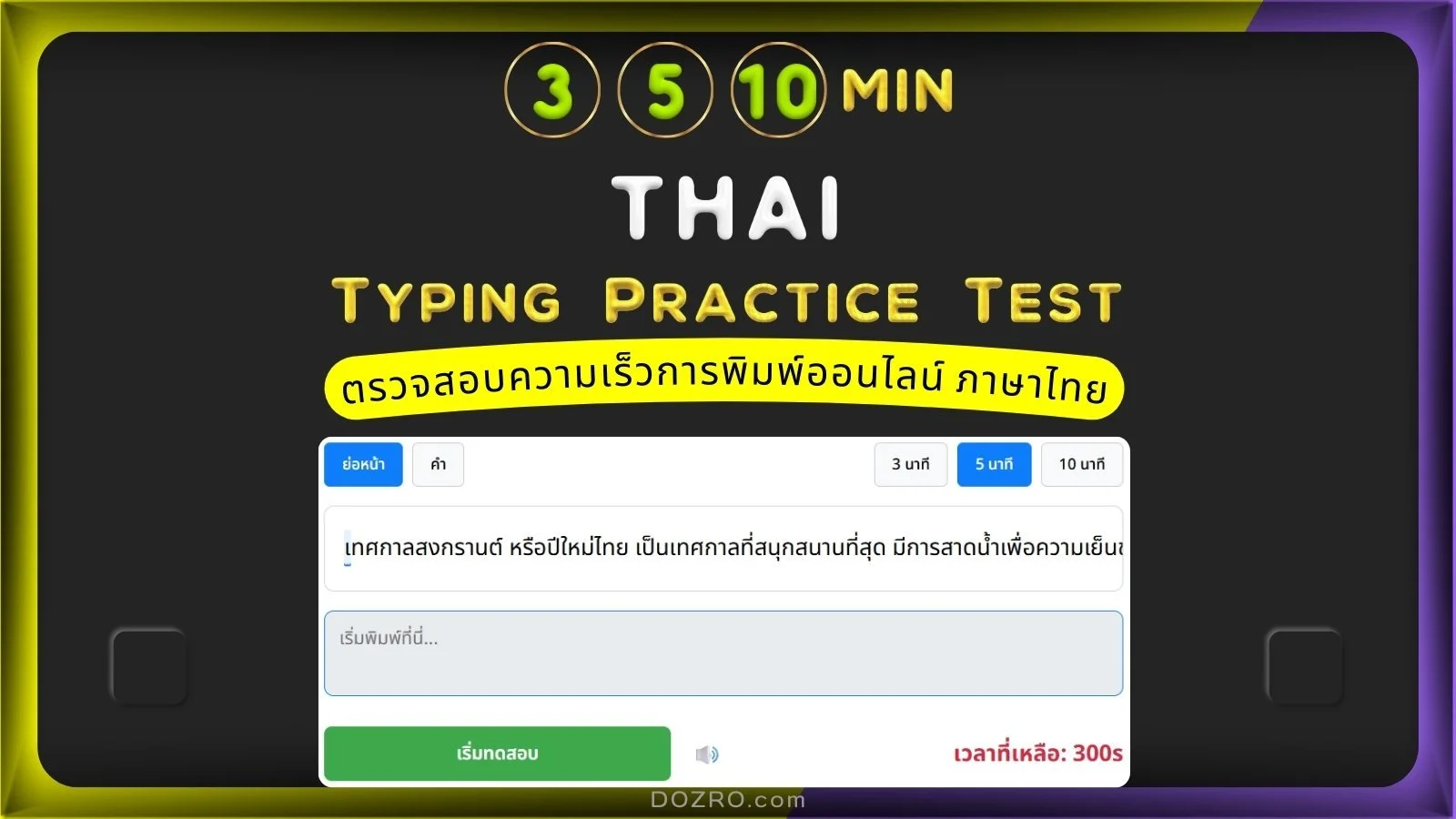 Thai Typing Speed Test 3, 5, 10 Min – ฝึกพิมพ์ภาษาไทยออนไลน์ | ทดสอบ ...