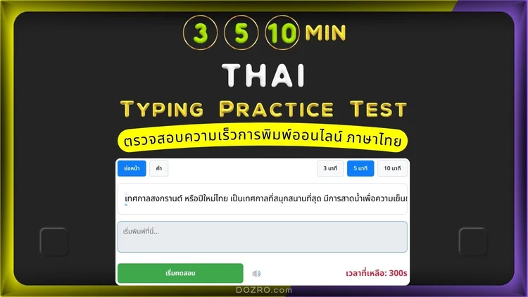 Thai Typing Speed Test 3, 5, 10 Min – ฝึกพิมพ์ภาษาไทยออนไลน์ | ทดสอบ ...