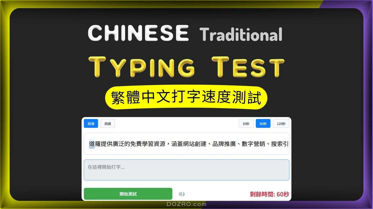 中文打字速度測驗：30、60、120 秒 – Taiwan Traditional Chinese Typing Test — DOZRO