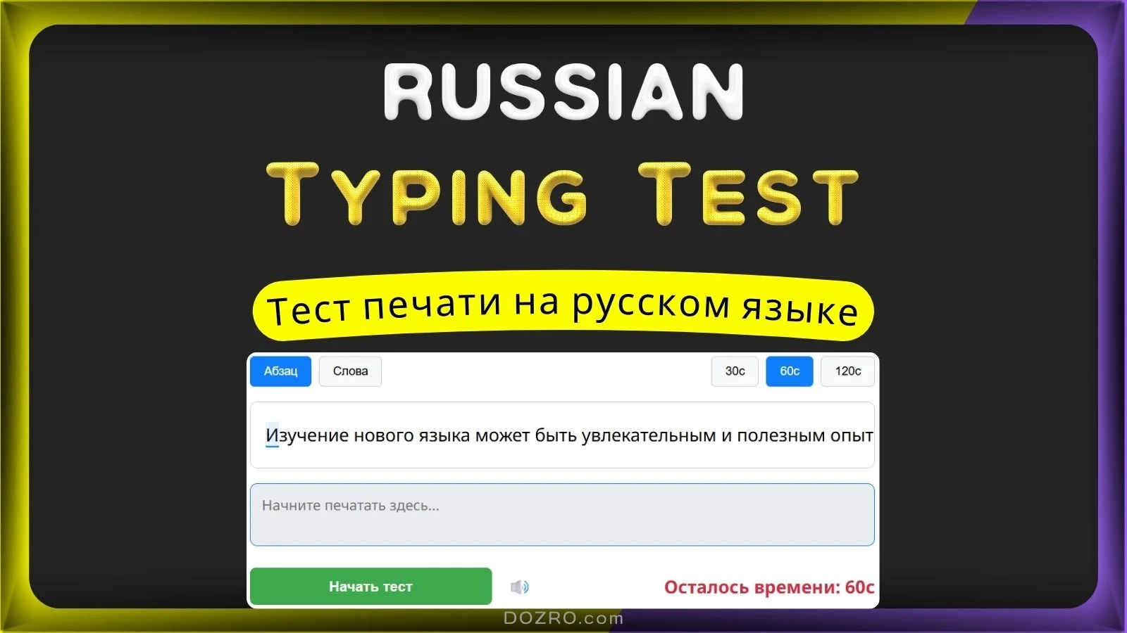 Russian Typing Test – Русский Тест набора текста | Practice Online (30 ...