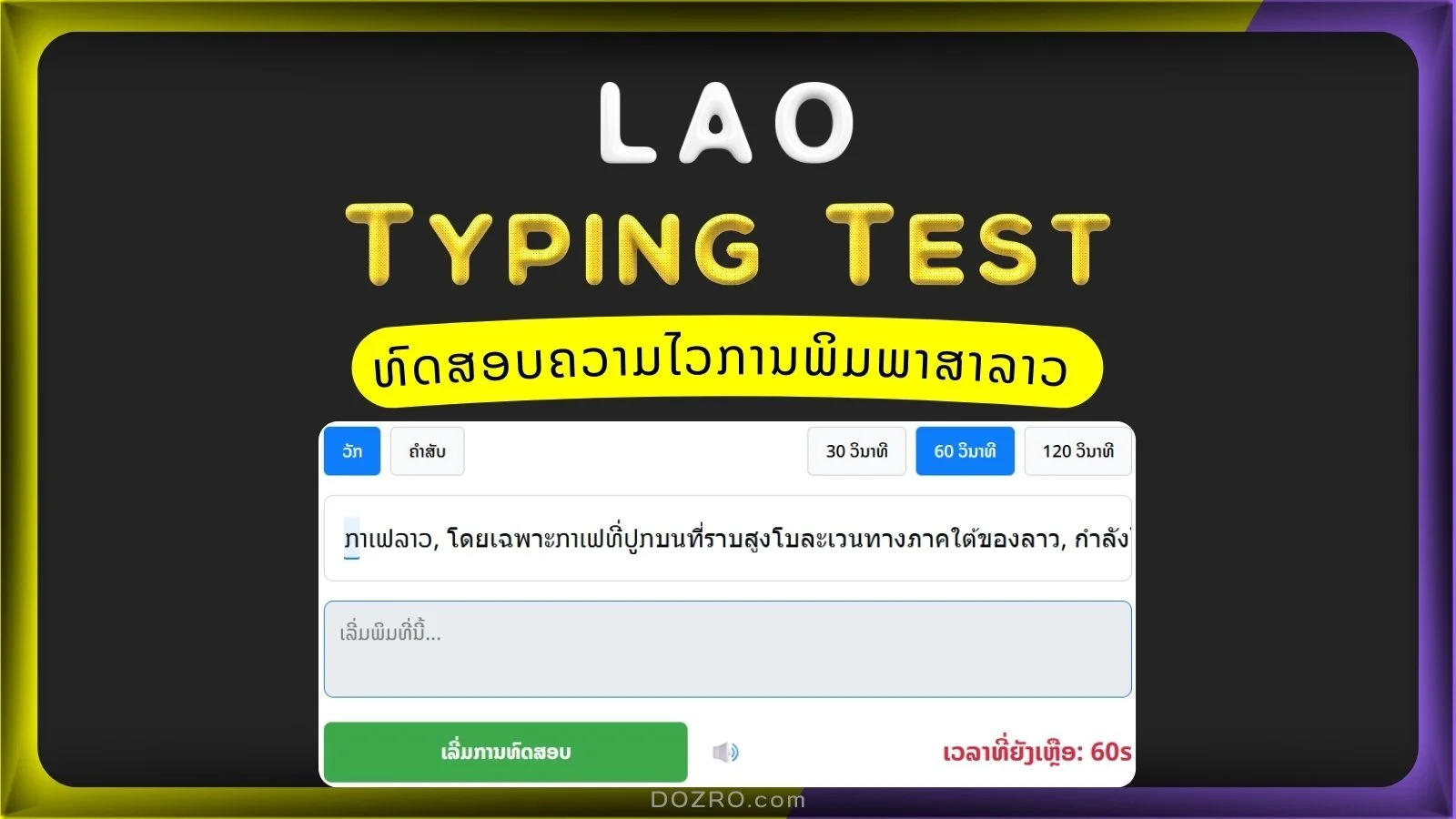Lao Typing Test – ທົດສອບພິມພາສາລາວ | 30s, 60s, 120s Keyboard Practice ...