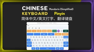 Type in Mandarin Chinese (Pinyin) | 在线简体中文（拼音）键盘，支持语音输入、文本、英文输入和翻译 — DOZRO