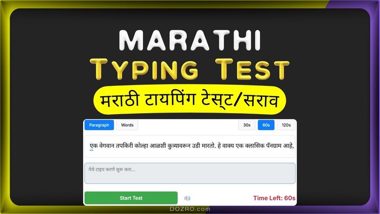 Marathi Typing Test – मराठी टायपिंग स्पीड टेस्ट | 30s, 60s, 120s ...