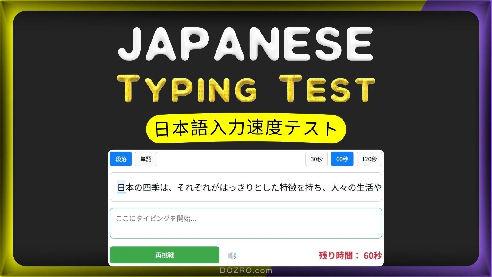 日本語タイピングテスト｜30秒・60秒・120秒で速度測定＆練習 — DOZRO