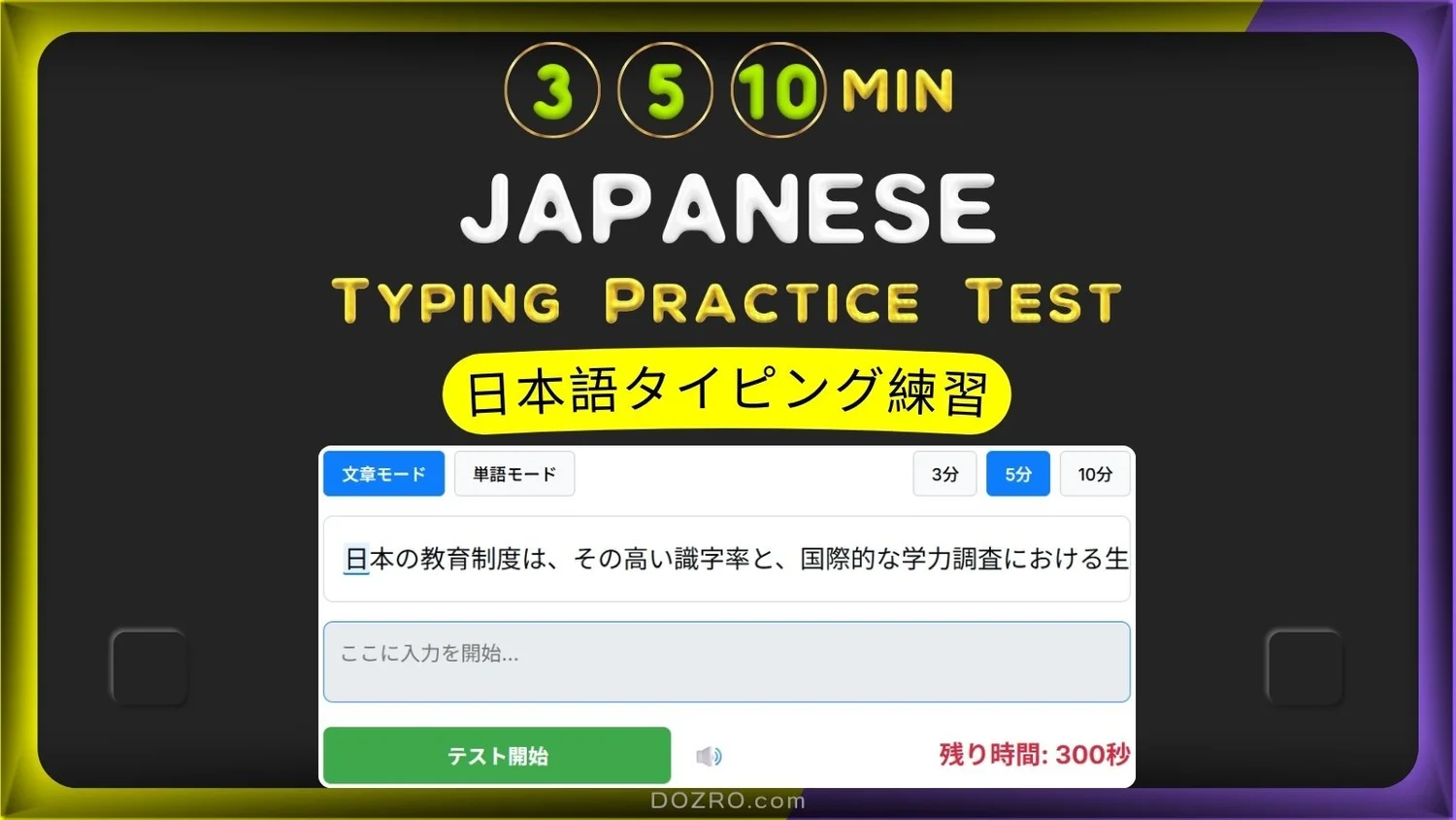Japanese Typing Test 3, 5, 10 Min – タイピング速度テスト日本語 | 長文タイピング練習 — DOZRO