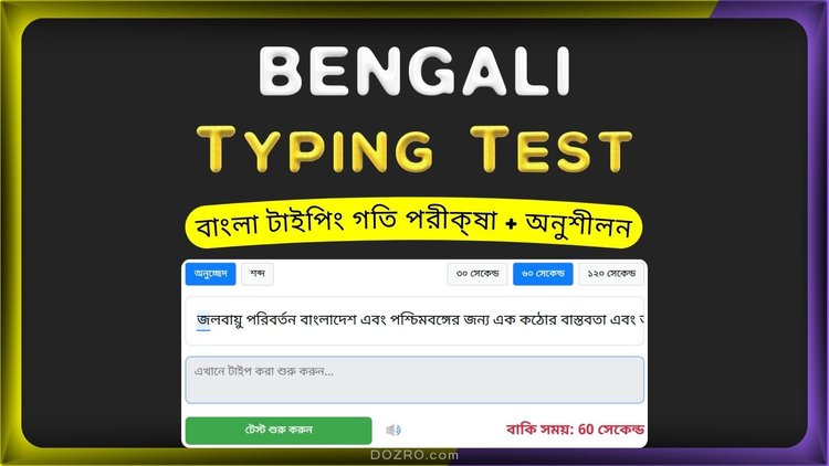Bengali Typing Test – বাংলা টাইপিং স্পিড টেস্ট | 30s, 60s, 120s ...