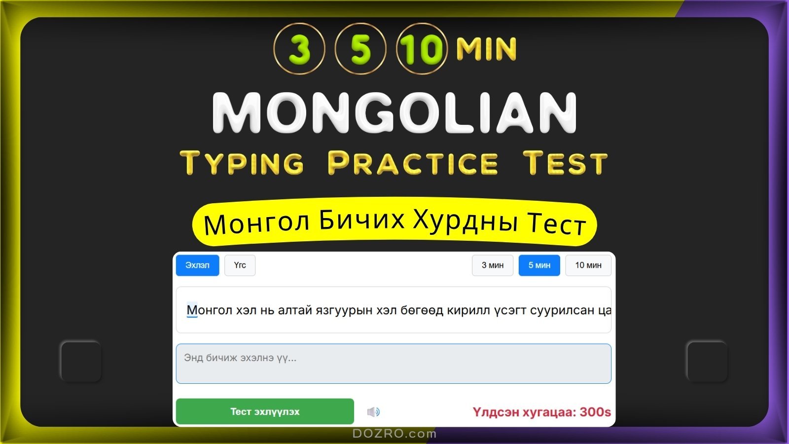 Mongolian Typing Test 3 5 10 Min Монгол Бичих Хурдны Тест Keyboard Exercises — Dozro