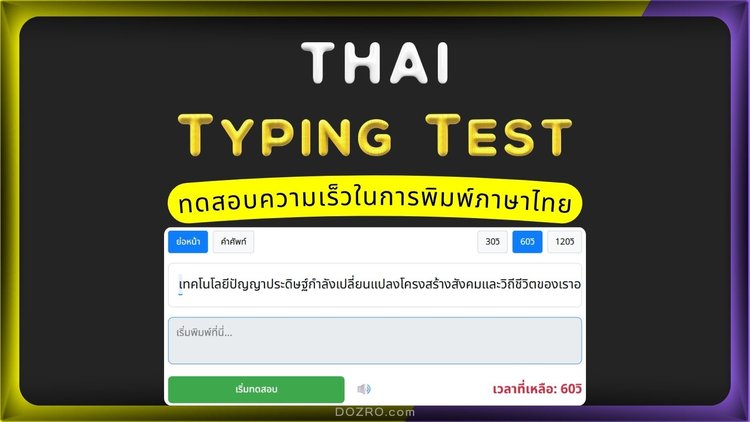 แบบทดสอบความเร็วในการพิมพ์ภาษาไทย: 30, 60, 120 วินาที (Thai Typing Test ...