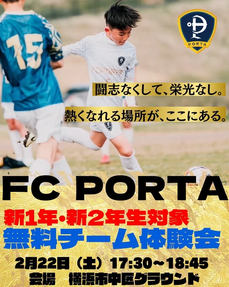 FC PORTA 新1年生・新2年生対象 無料チーム体験会 開催 】 — FC PORTA