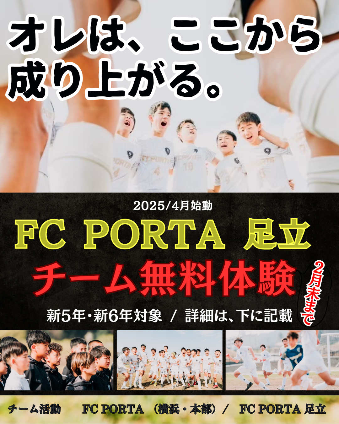 FCPORTA足立 チーム体験会 】 — FC PORTA
