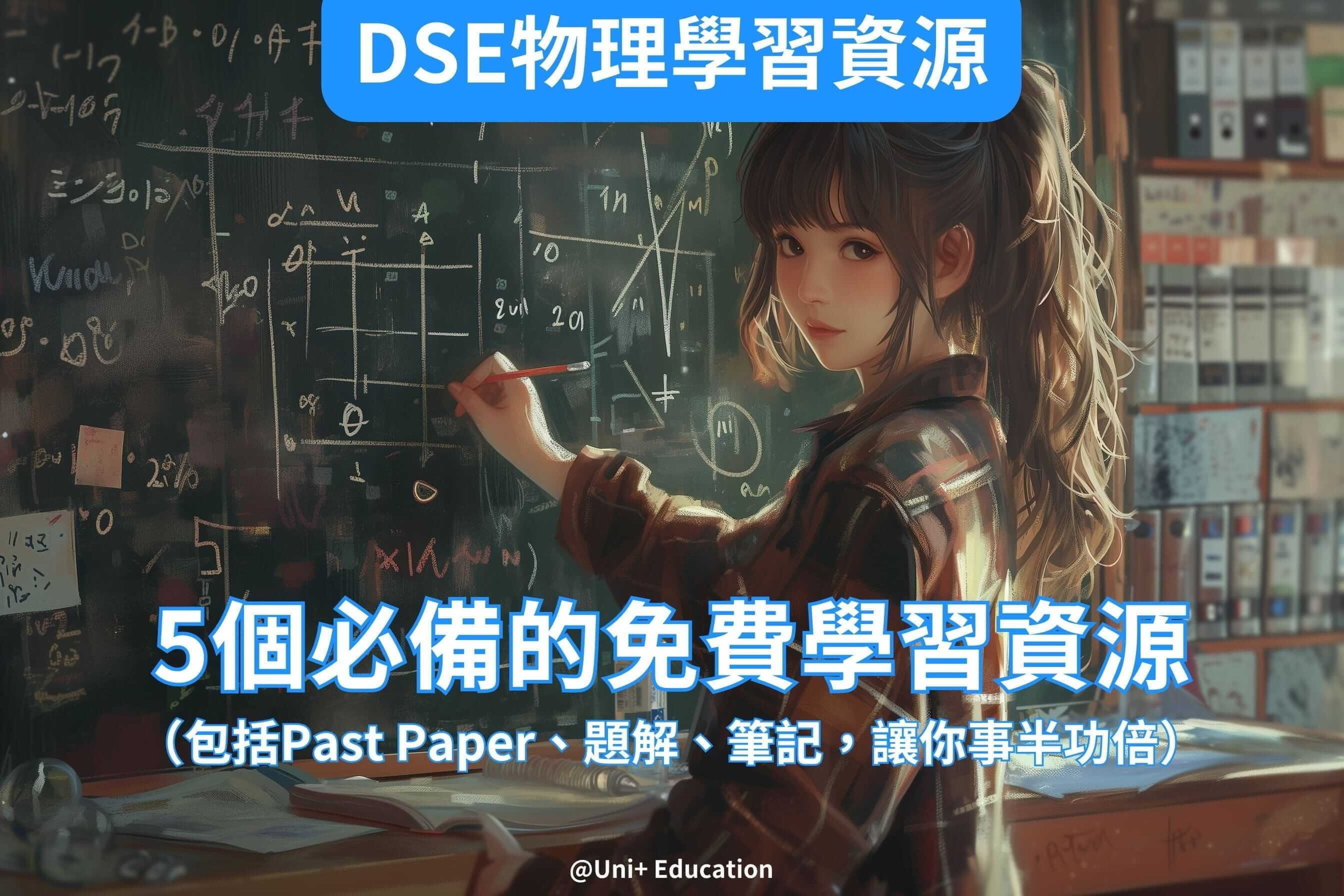 【DSE 物理】5個必備的免費學習資源，包括Past Paper、題解、筆記，讓你事半功倍！ - Uni+ Education 薈進教育