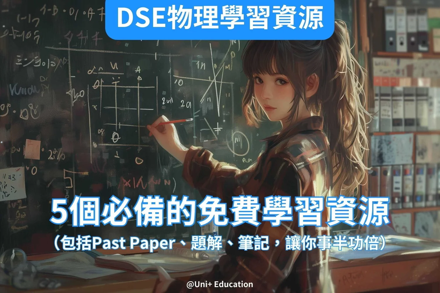 【DSE 物理】5個必備的免費學習資源，包括Past Paper、題解、筆記，讓你事半功倍！ - Uni+ Education 薈進教育
