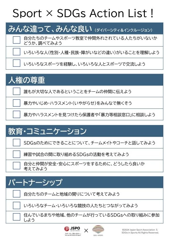 日本スポーツ協会（JSPO)と『Sport x SDGs Action List!』 を作成 — SDGs in Sports