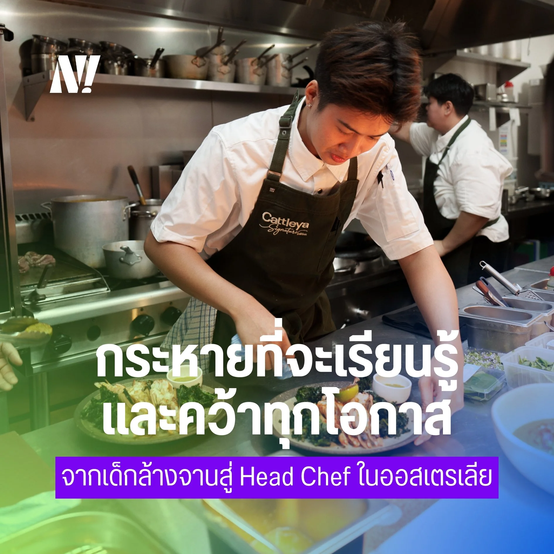 จากเด็กล้างจานสู่ Head Chef ร้าน Cattleya Signature ในวัยเพียง 26 ปี ...