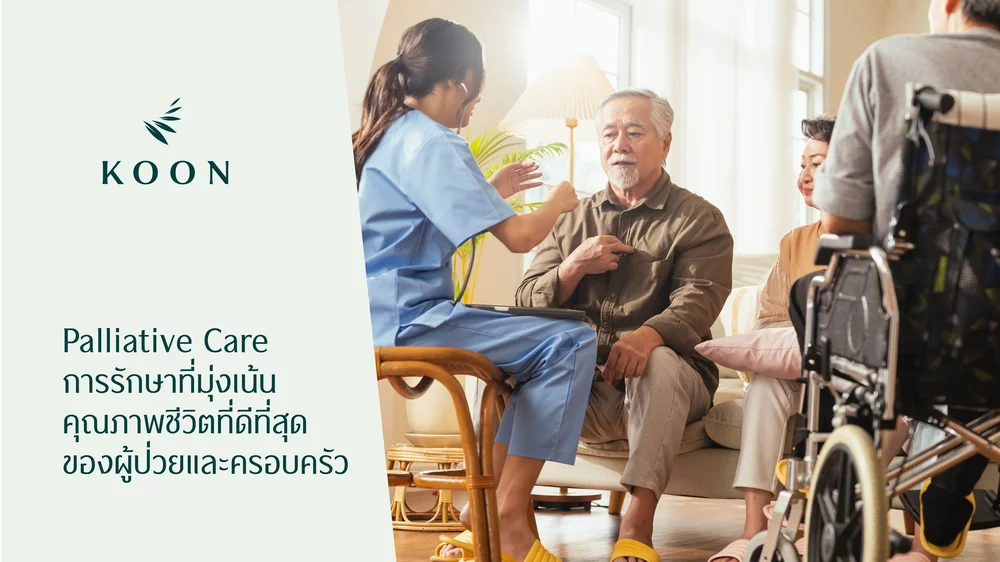 KOON Hospital - การดูแลแบบประคับประคอง (Palliative Care) ดูแลคุณภาพ ...