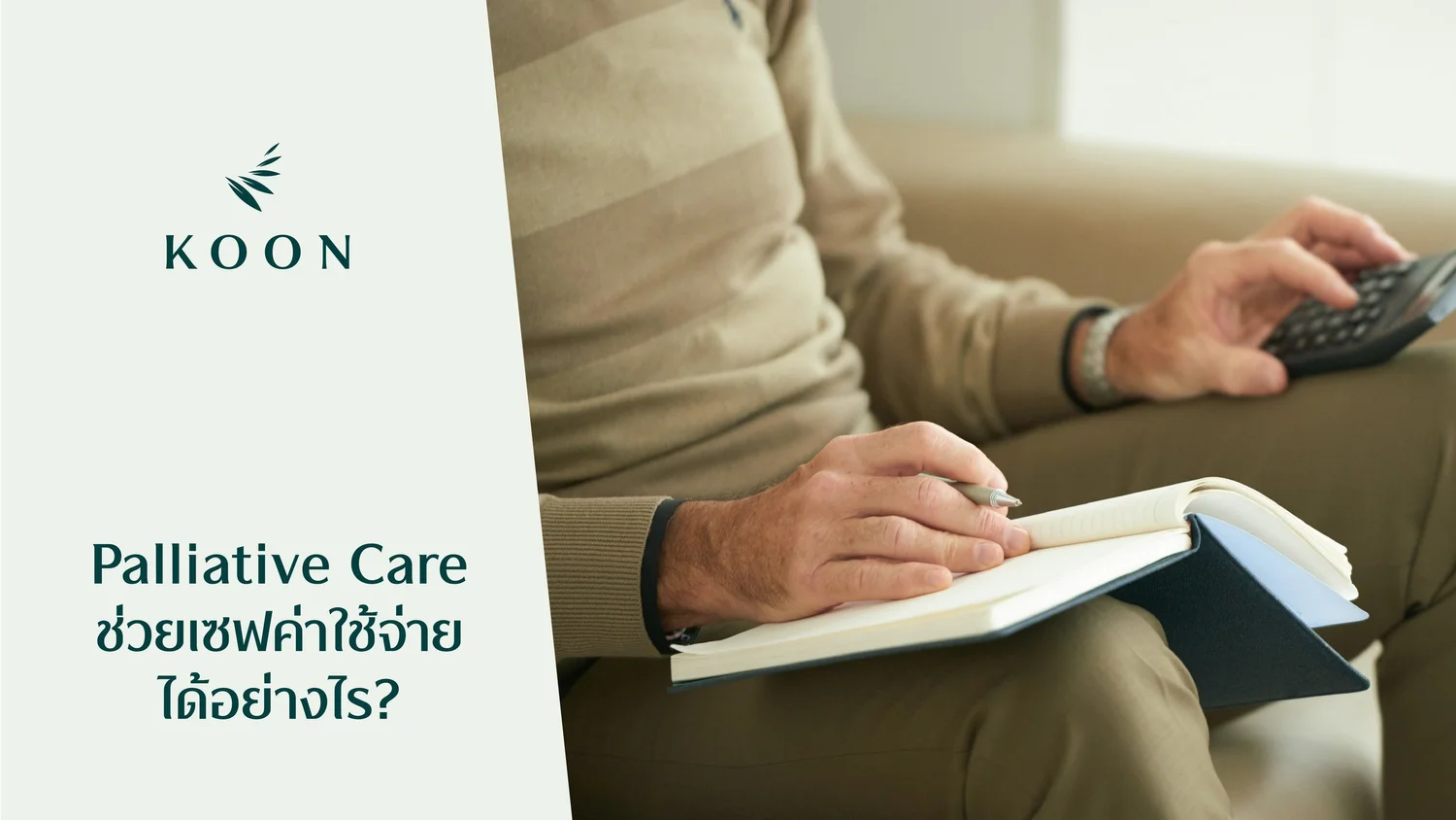 KOON Hospital - รักษาแบบ Palliative Care ช่วยเซฟค่าใช้จ่ายได้อย่างไร