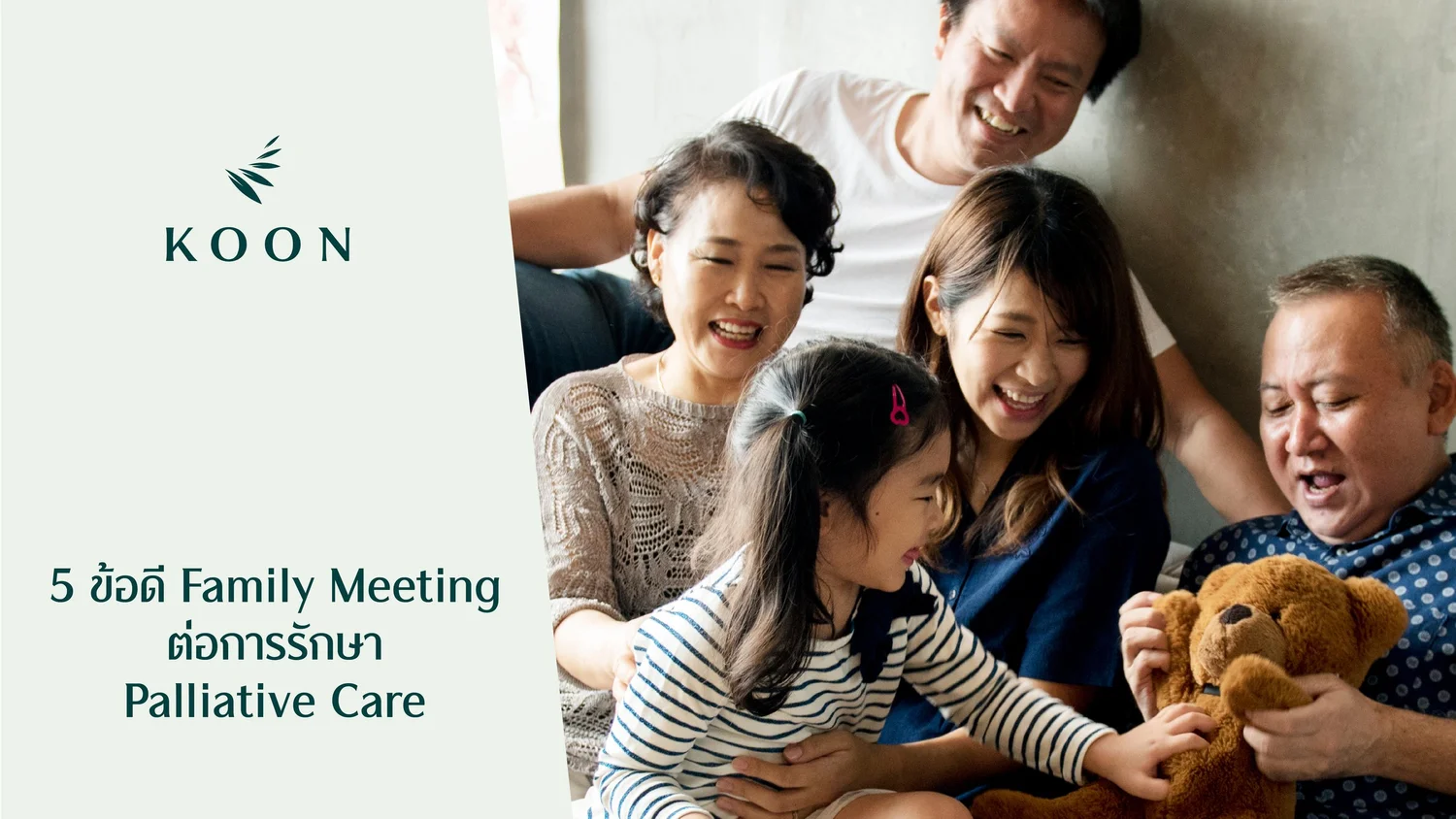 KOON Hospital - 5 ข้อดีของ Family Meeting ต่อการรักษา Palliative Care