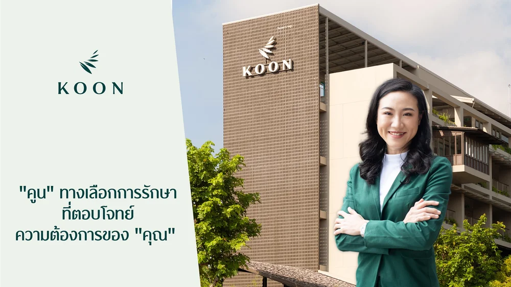 KOON Hospital - "คูน" ทางเลือกการรักษาประคับประคองที่ตอบโจทย์ความ ...