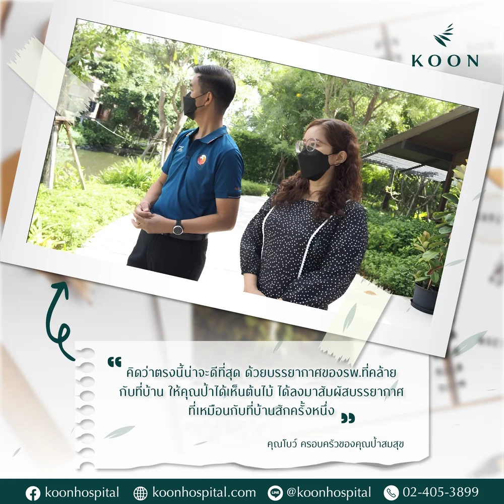 KOON Hospital - คุณป้าสมสุขกับการรักษา Palliative Care