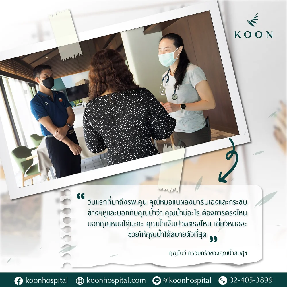 KOON Hospital - คุณป้าสมสุขกับการรักษา Palliative Care