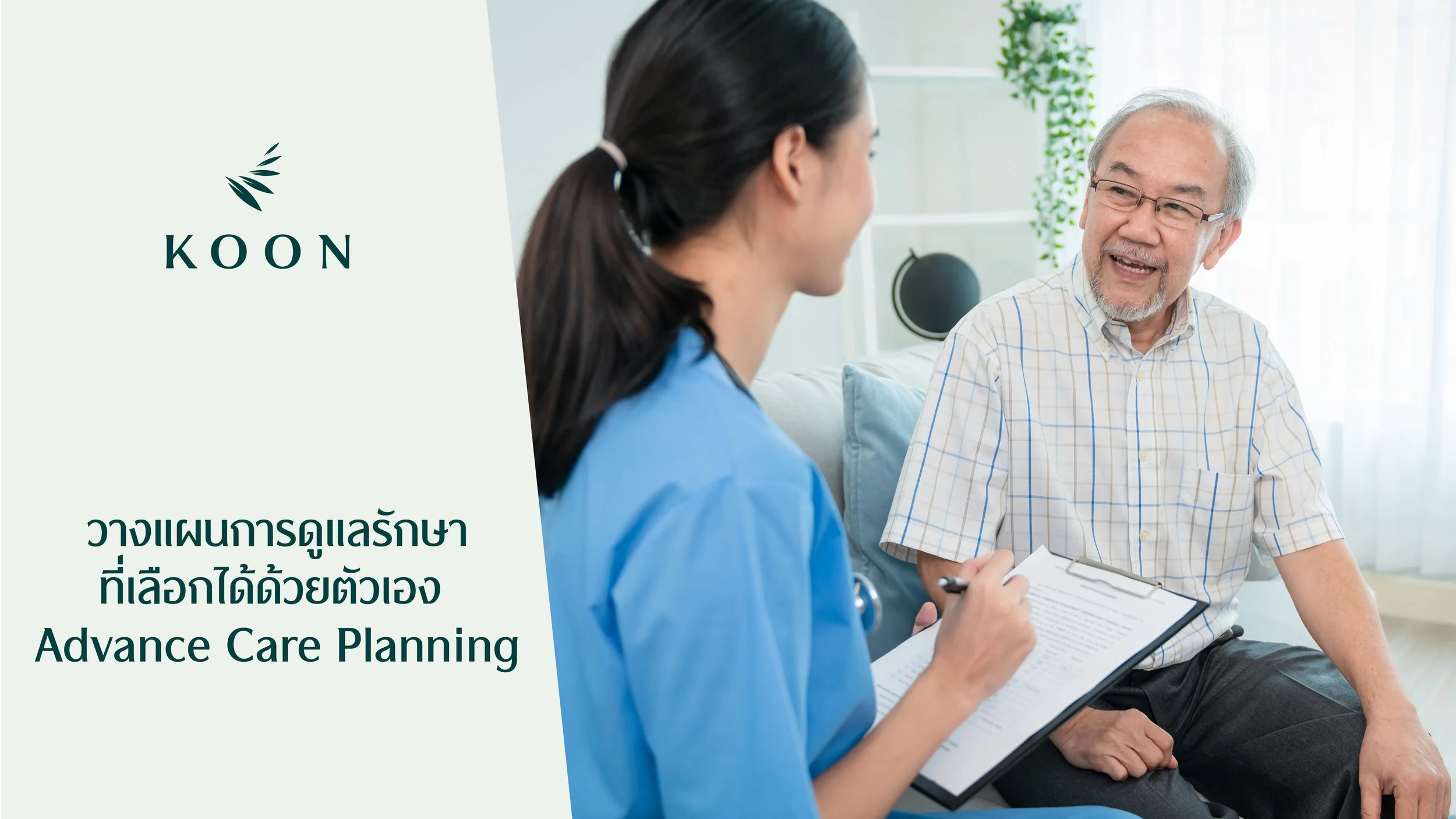 KOON Hospital - วางแผนการดูแลรักษาที่เลือกได้ด้วยตัวเอง (Advance Care ...