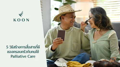 KOON Hospital - 5 วิธีสร้างการสื่อสารที่ดีของครอบครัวกับคนไข้ ...