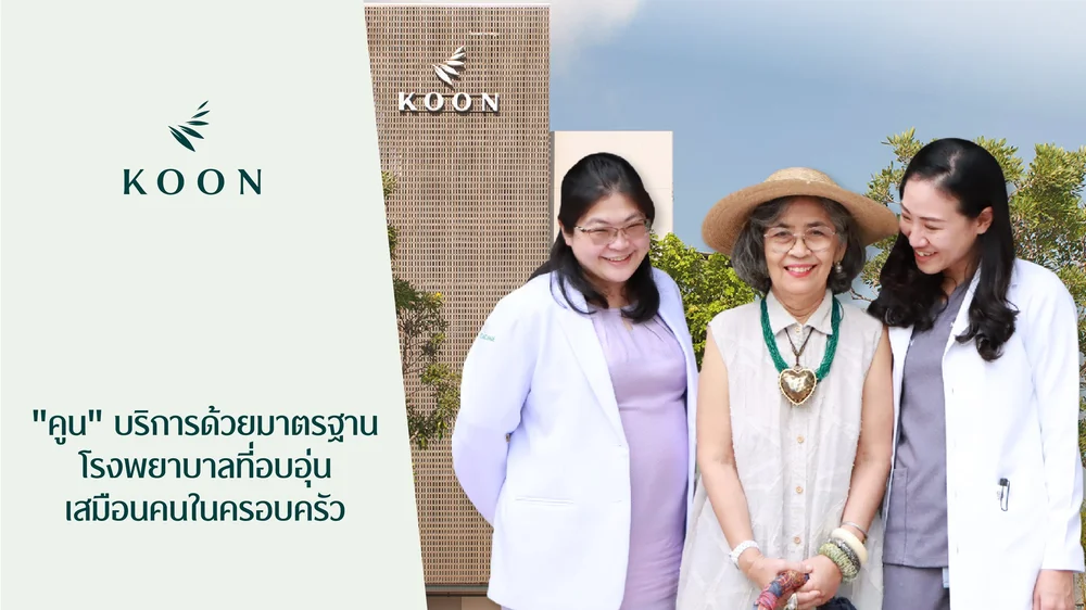 KOON Hospital - "คูน" บริการด้วยมาตรฐานโรงพยาบาลที่อบอุ่นเสมือนคนในครอบครัว