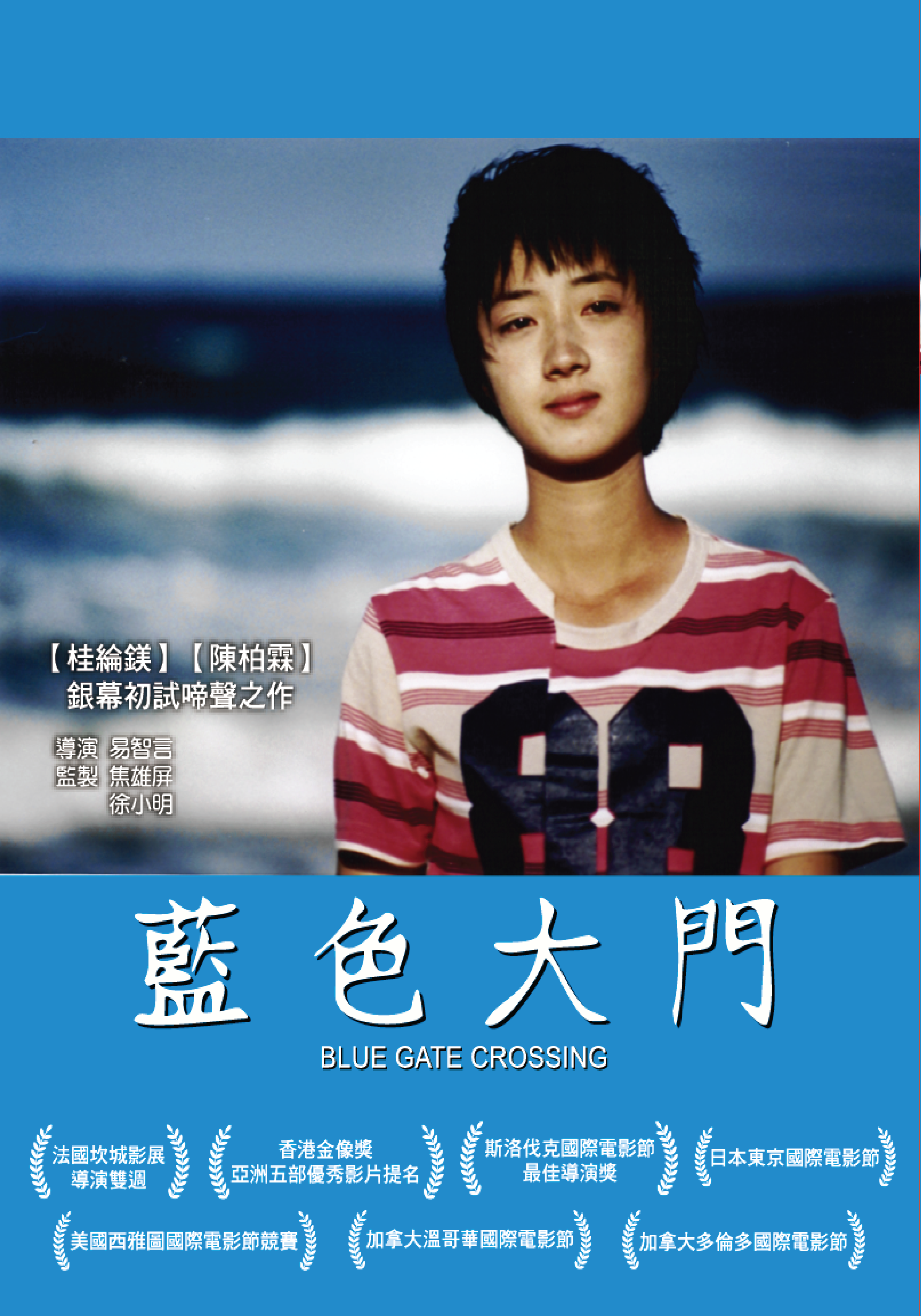 Blue Gate Crossing《藍色大門》 | Discover Taiwanese Cinema Today — Taiwan ...