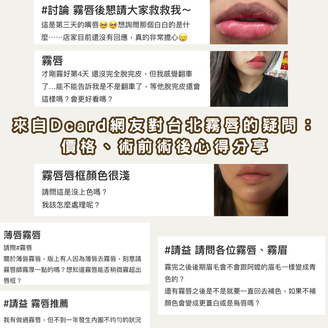 來自Dcard網友對台北霧唇的疑問：價格、術前術後心得分享-容RON台北霧眉推薦/台北飄眉推薦/台北飄霧眉推薦/台北霧唇推薦/台北紋眼線推薦 — 容RON台北霧眉推薦/台北飄眉推薦/台北飄霧眉 ...