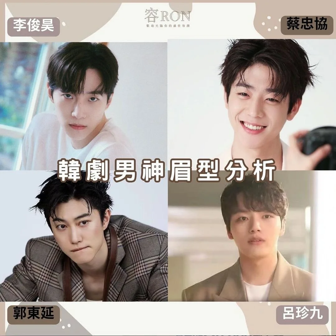 李俊昊,郭東延,蔡忠協,呂珍九當紅韓劇男星臉型分析 — 容RON台北霧眉推薦/台北飄眉推薦/台北飄霧眉推薦/台北霧唇推薦/台北紋眼線推薦