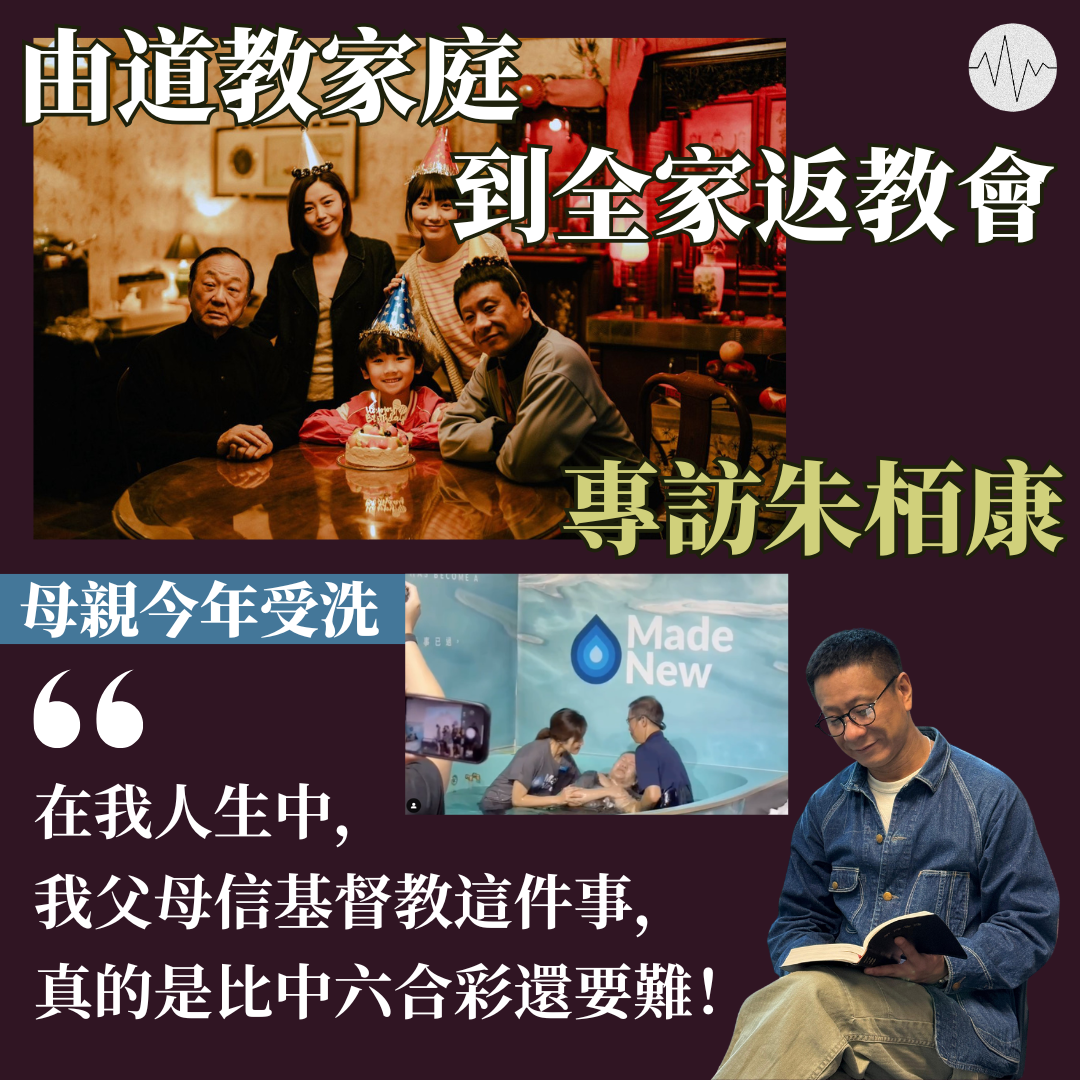 《破‧地獄》朱栢康專訪1:當基督徒飾演喃嘸師傅 — 低聲道 The Voice