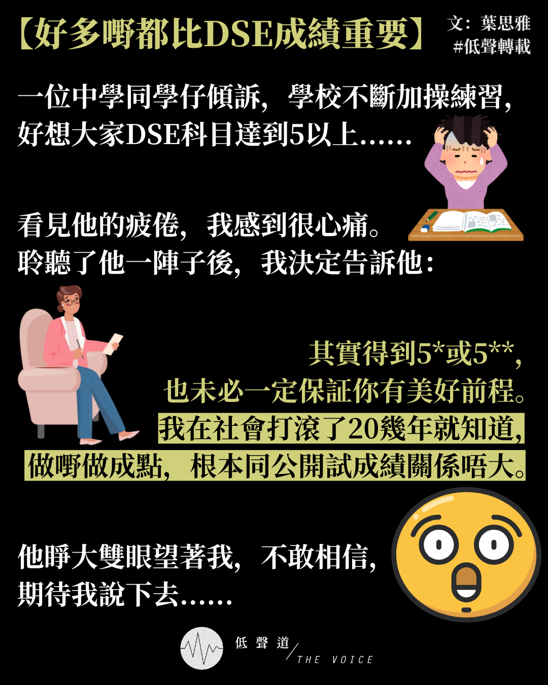 葉思雅：好多嘢都比DSE成績重要 — 低聲道 The Voice