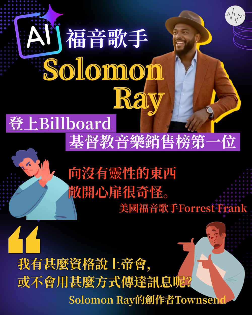 AI福音歌手Solomon Ray登美音樂榜第一位 有人質疑AI詩歌存在性 — 低聲道 The Voice