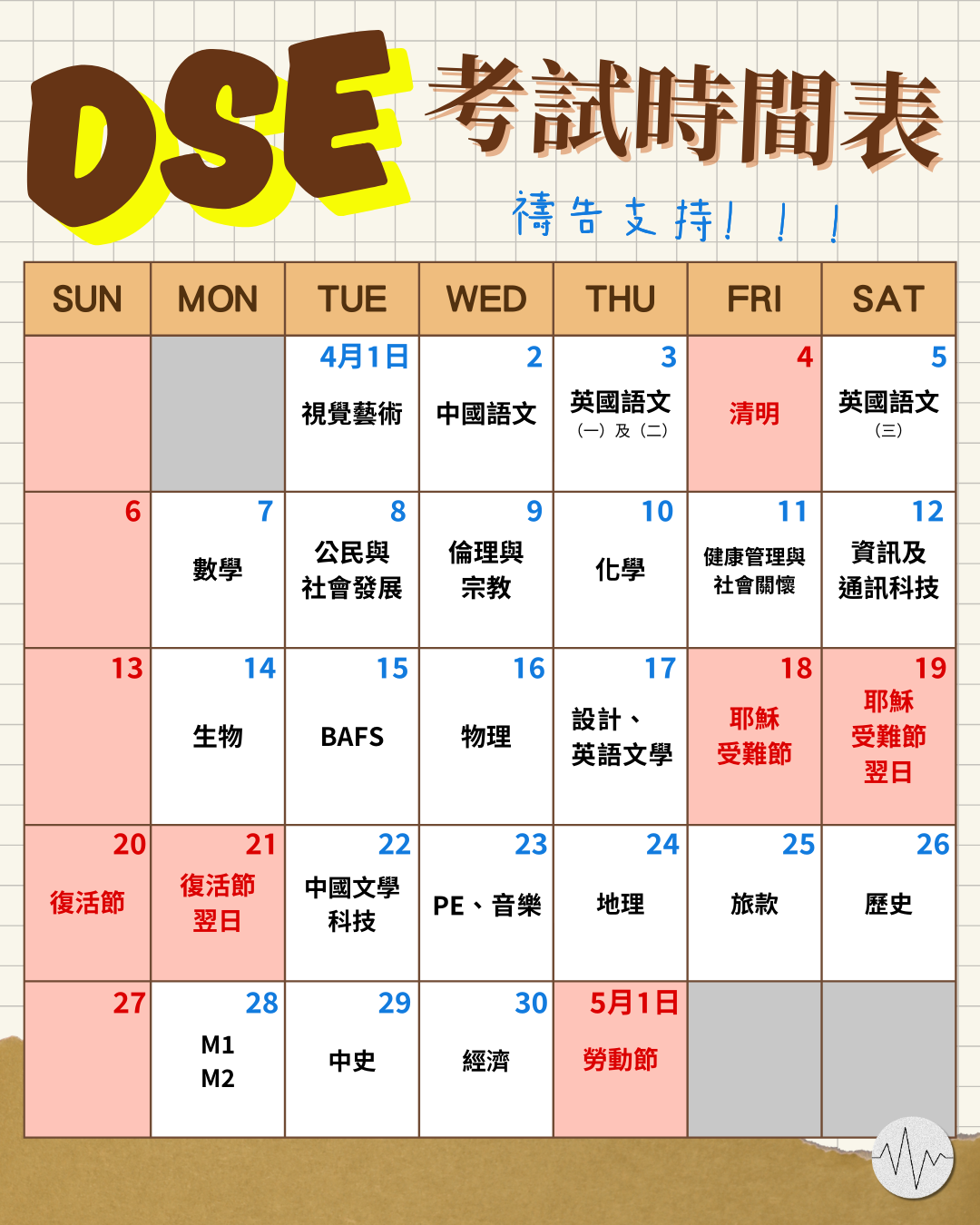 為DSE文憑試考生禱告守望（附考試時間表） — 低聲道 The Voice