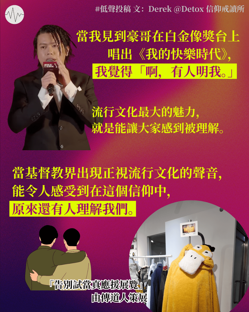 Derek @ Detox：被理解的需要 — 低聲道 The Voice