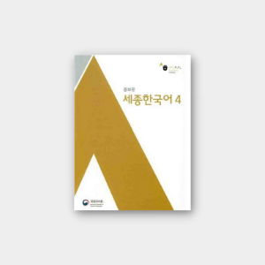 세종 한국어 1B 익힘책 Sejong Korean 1B - Workbook — BAMKO Books