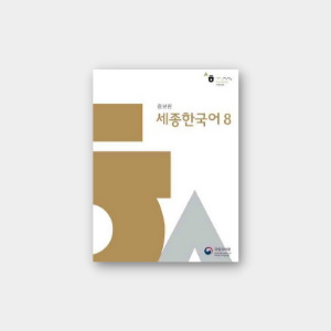 세종 한국어 1B 익힘책 Sejong Korean 1B - Workbook — BAMKO Books
