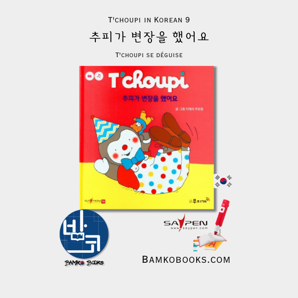 추피생활동화 38) 추피는 갈레트 과자를 좋아해요 T'choupi in Korean 38) T'choupi aime la ...