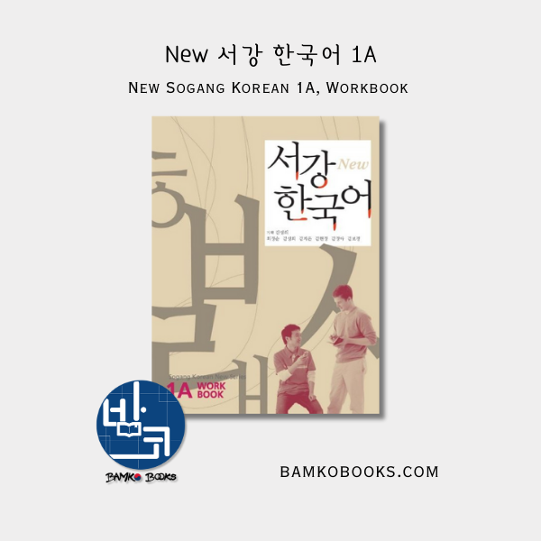 세종 한국어 1B 익힘책 Sejong Korean 1B - Workbook — BAMKO Books