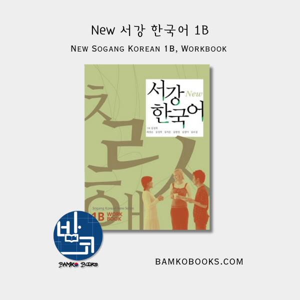 세종 한국어 1B 익힘책 Sejong Korean 1B - Workbook — BAMKO Books