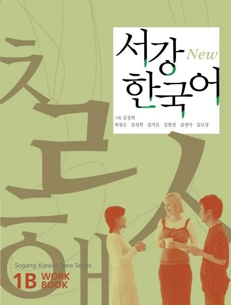 세종 한국어 1B 익힘책 Sejong Korean 1B - Workbook — BAMKO Books