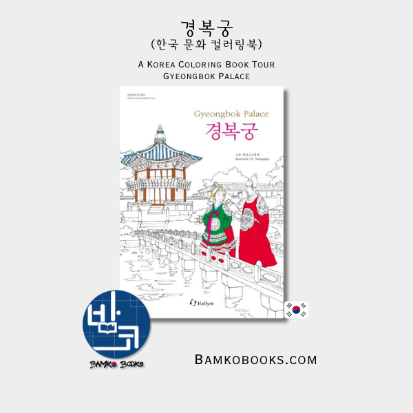 한국어 속의 한자어 Hanja in Korean — BAMKO Books