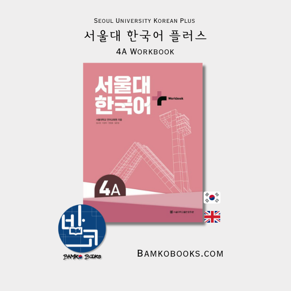 세종 한국어 1B 익힘책 Sejong Korean 1B - Workbook — BAMKO Books