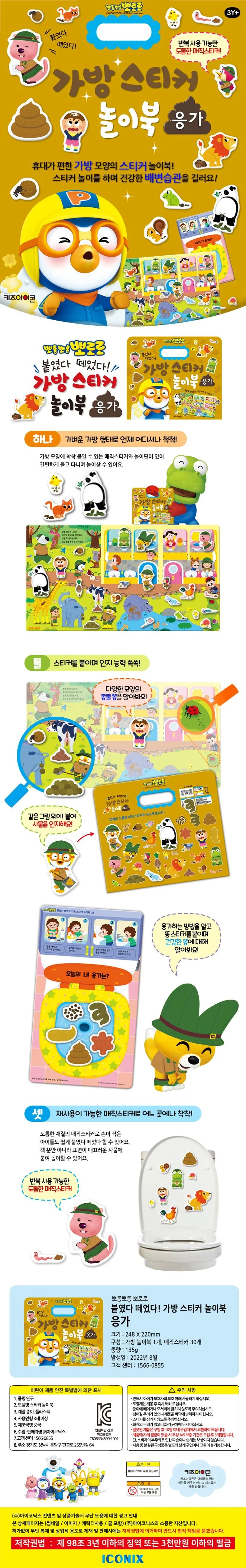 뽀롱뽀롱 뽀로로 가방 스티커 놀이북 (응가) Pororo Bag Sticker Playbook: Eung-ga, 1 Play ...